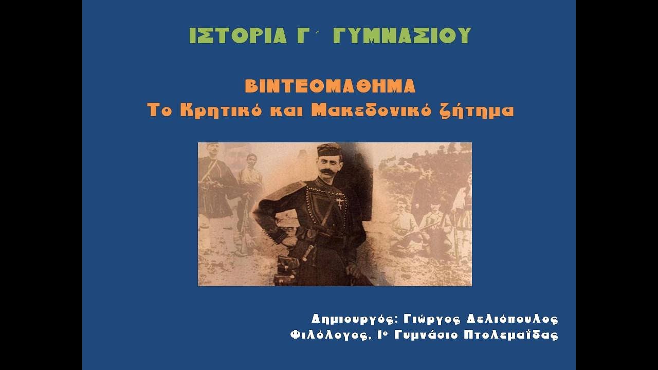 ΒΙΝΤΕΟΜΑΘΗΜΑ: ΤΟ ΚΡΗΤΙΚΟ ΚΑΙ ΜΑΚΕΔΟΝΙΚΟ ΖΗΤΗΜΑ - YouTube