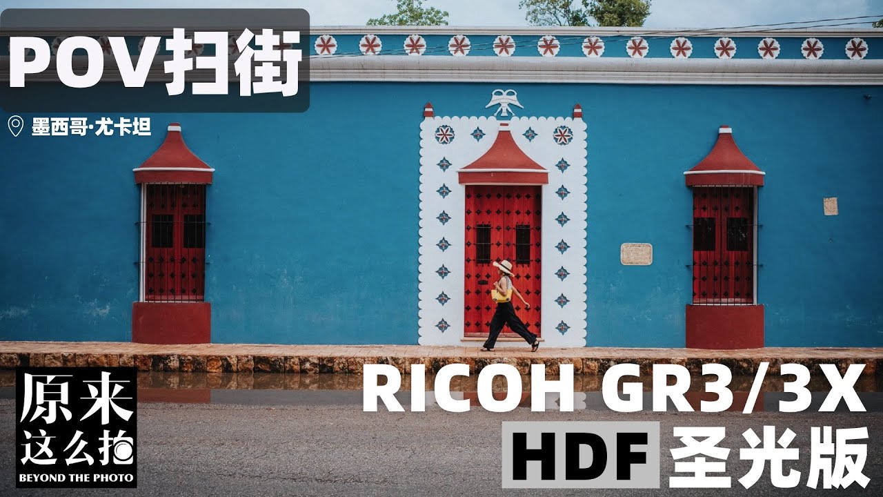 POV扫街｜理光GR3/3X HDF下热情的墨西哥尤卡坦 - YouTube
