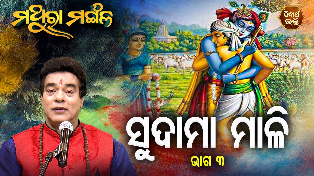Sudama Mali - 3 - ସୁଦାମା ମାଳି - ୩ | Pandit Jitu Das | Sidharth Bhakti ...