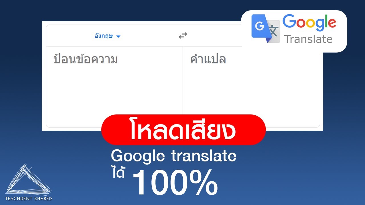 โหลดเสียงประกอบสื่อจาก Google Translate ให้ได้ 100% - YouTube
