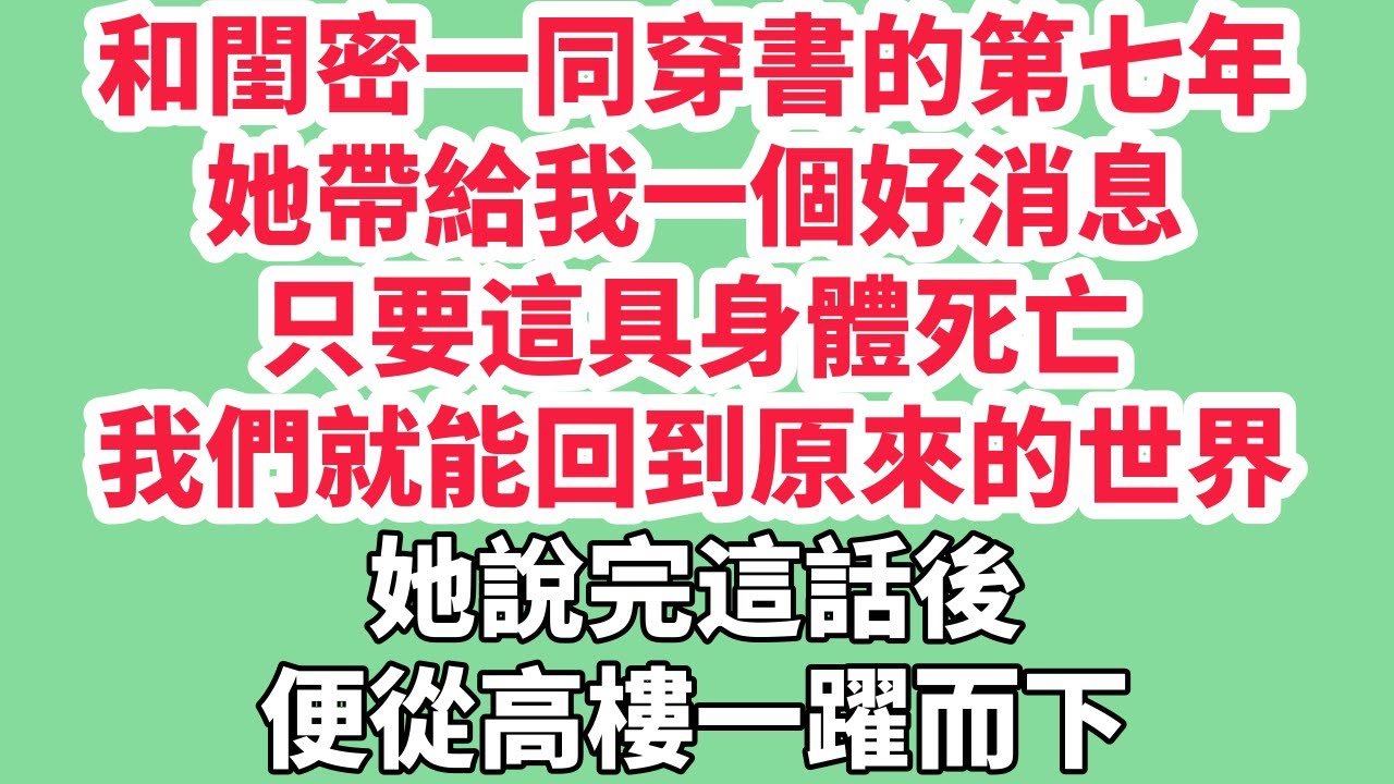 和閨密一同穿書的第七年。她帶給我一個好消息:只要這具身體死亡,我們就能回到原來的世界。她說完這話後,便從高樓一躍而下。那飛濺的鮮血浸在她夫君的袖上。上一秒還在指責她演戲的男人目眥欲裂,肝腸寸斷