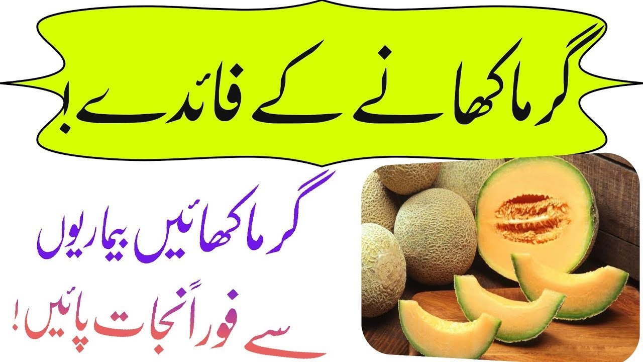 Benefits of Water Melon / Garma Fruit k faiday /خربوزے اور گرما کے ...