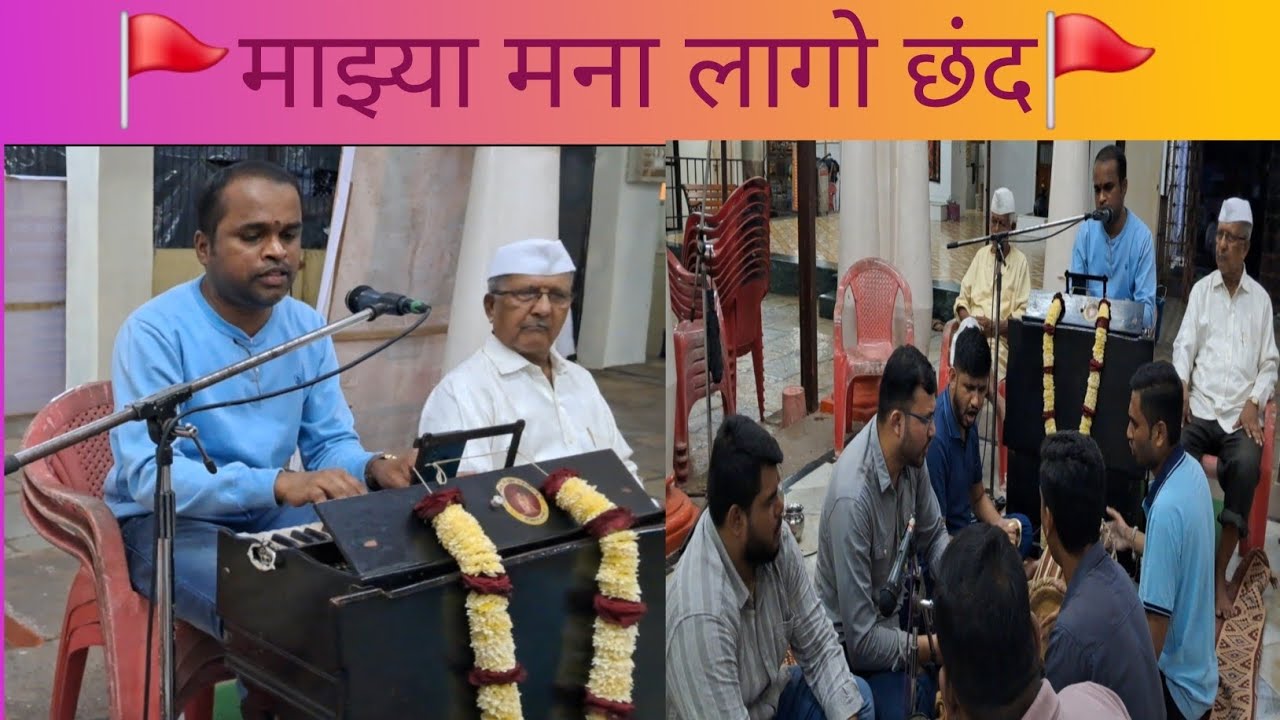 🚩 माझ्या मना लागो छंद 🚩 Majha Mana Lago chhand 🚩 - YouTube
