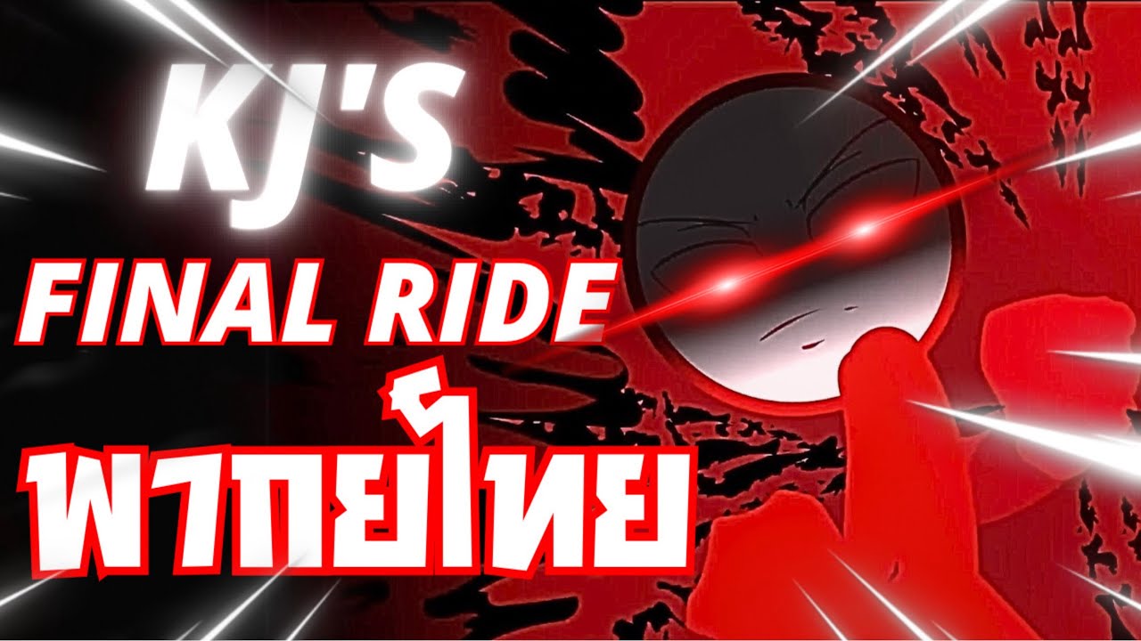 KJ's Final Ride พากย์ไทย (by Stealth & King) - YouTube