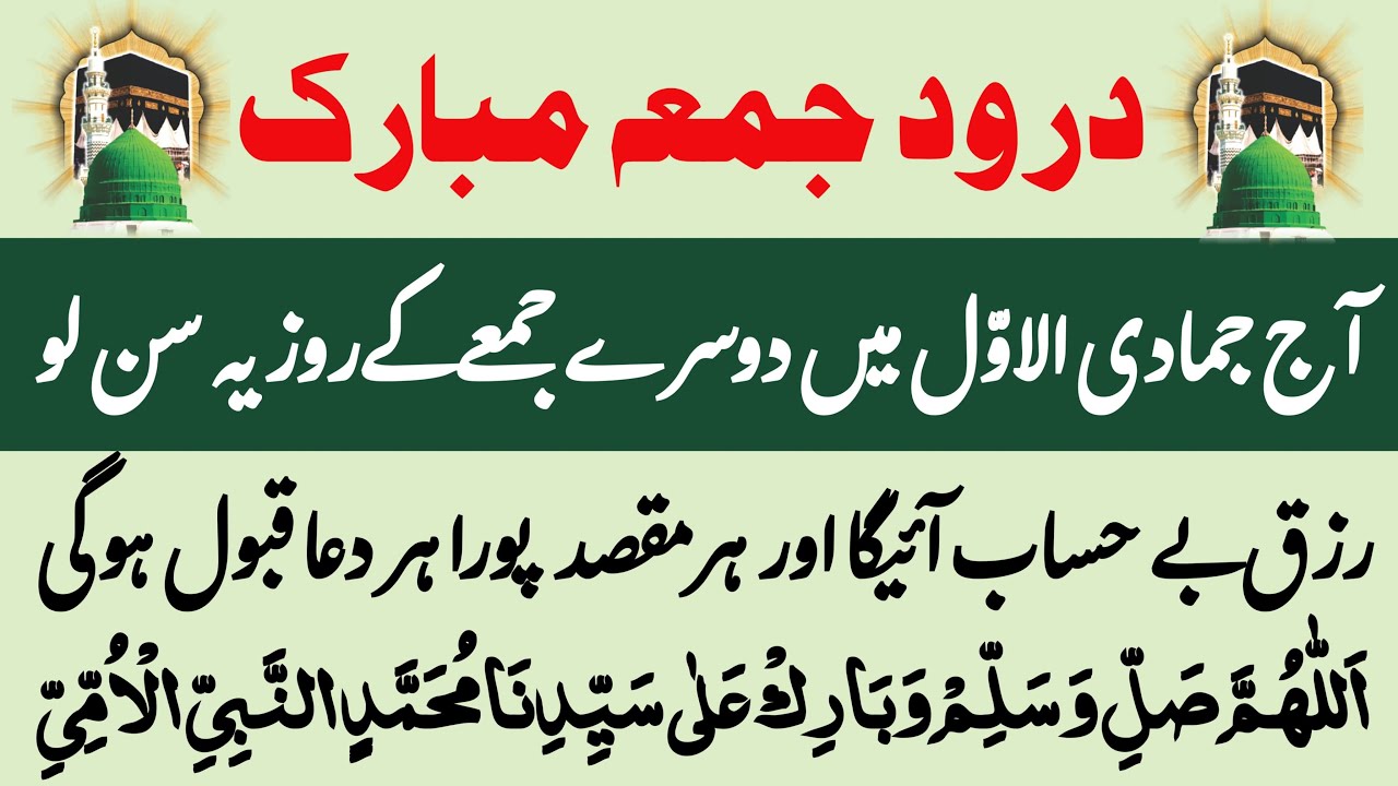 Daroo e Jumma Mubarak | Majmoa Darood Shareef مجموعہ درود شریف Din me ...