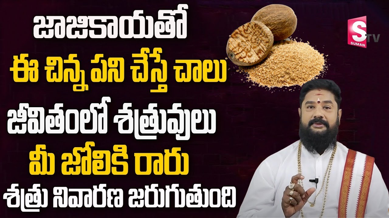 జాజికాయతో ఈ చిన్న పని చేస్తే చాలు శత్రువులు మీ జోలికి రారు | Uses Of ...