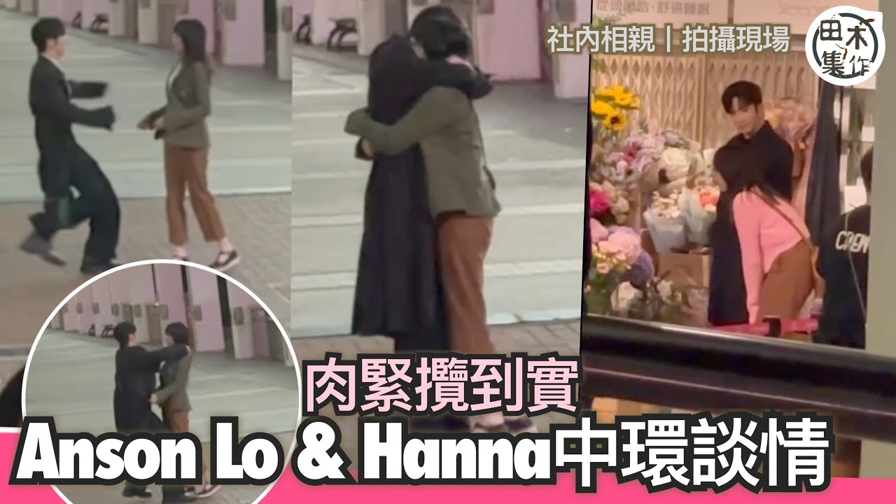 社內相親丨盧瀚霆Anson Lo丨陳漢娜Hanna丨拍攝現場丨中環談情丨肉緊攬到實丨田木集作 - YouTube