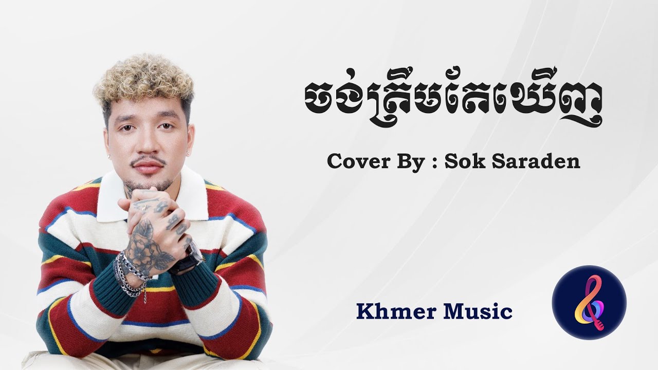 ចង់ត្រឹមតែឃើញ | Sok Saraden [Music] - YouTube