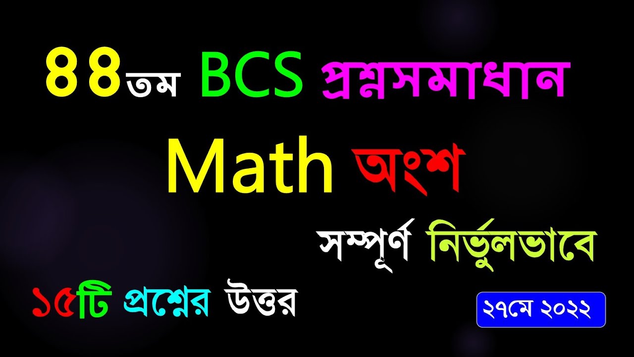 ৪৪তম বিসিএস প্রশ্ন সমাধান | 44th bcs question | 44th bcs question ...
