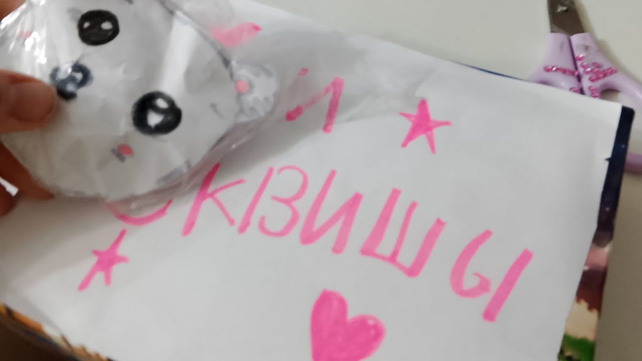 как сделать самодельный сквиш - YouTube