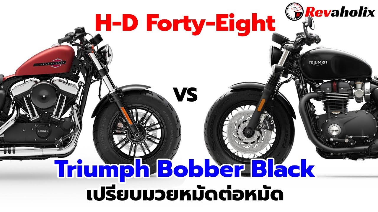 H-D Forty-Eight VS Triumph Bobber Black เปรียบมวยหมัดต่อหมัด | Revaholix - YouTube