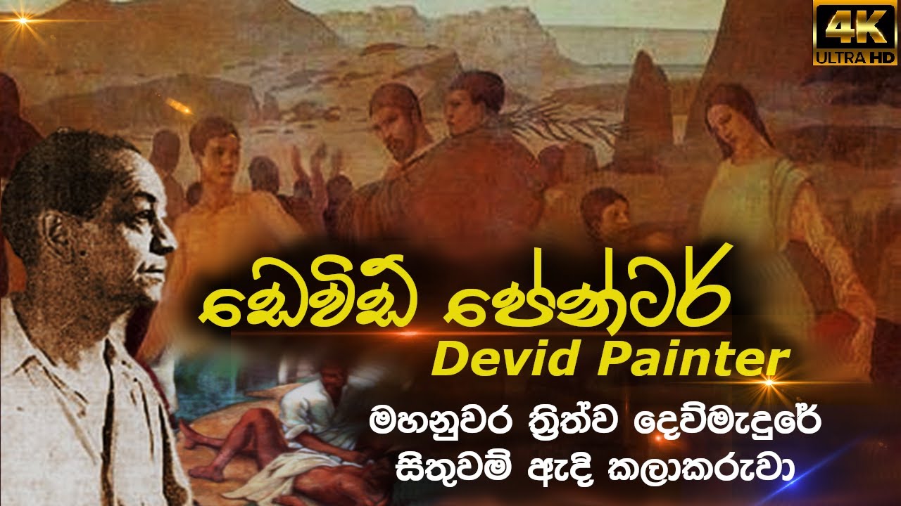 ඩෙවිඩ් පේන්ටර් | David Paynter | ත්‍රිත්ව දෙව්මැදුරේ සිතුවම් ඇදි ...