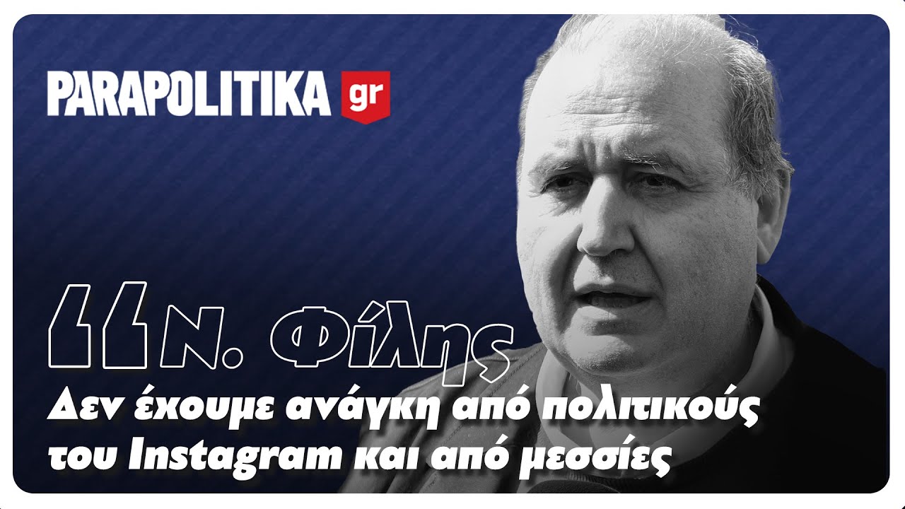 |Ν. Φίλης: Δεν έχουμε ανάγκη από πολιτικούς του Instagram και από ...