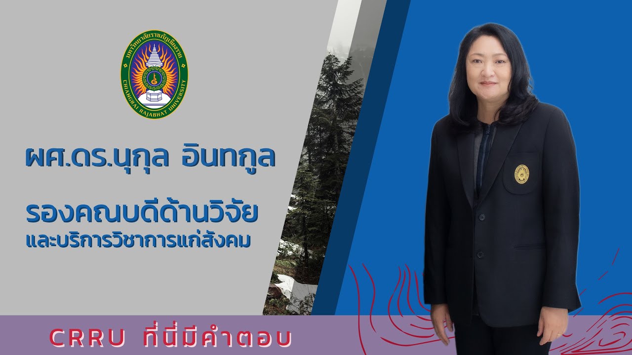 CRRU ที่นี่มีคำตอบ แขกรับเชิญ ผศ.ดร.นุกุล อินทกูล รองคณบดีด้านวิจัยและ ...