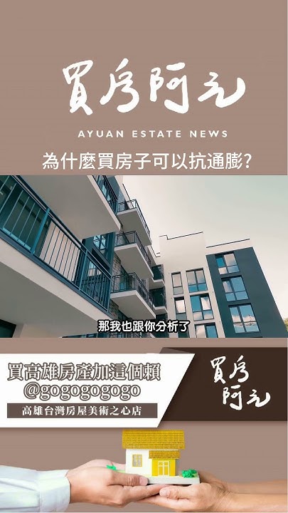 【投資客不說的秘密】揭露買房抗通膨的真相：深入人性的解析買房阿元 買房 房地產 高雄置產 高雄買房 高雄房地產房地產投資抗通膨買房秘訣 Youtube
