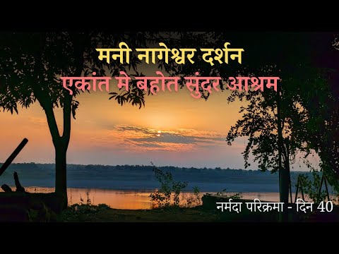 Narmada Parikrama - Day 40 | 3/2/24| KuberBhandari to Tilakwada # ...
