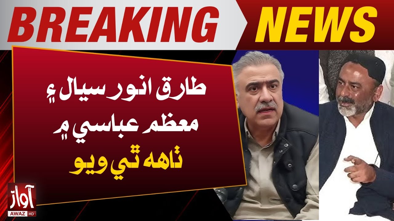 Tariq Anwar Sial and Moazzam Abbasi Reach an Agreement | Awaz Tv News ...