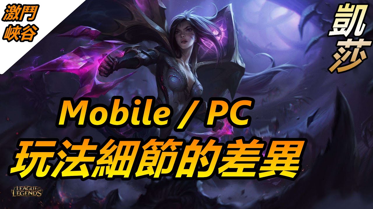 LOL英雄聯盟手游【凱莎KAISA教學】手游版激鬥峽谷與電腦端玩法細節差異講解之凱莎 #LOL#英雄聯盟#木魚仔 - YouTube