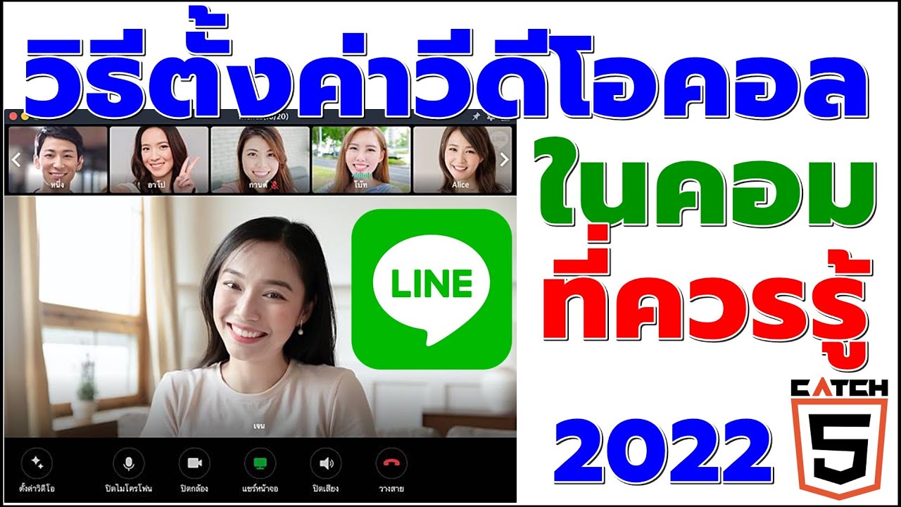 วิธีตั้งค่าวีดีโอคอล (Video Calls) Line ในคอมพิวเตอร์ที่ควรรู้ #Catch5 ...