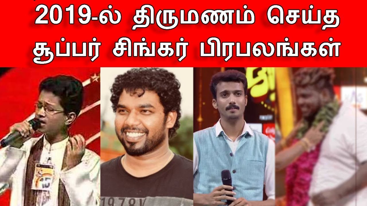 2019-ல் திருமணம் செய்த சூப்பர் சிங்கர் பிரபலங்கள் | diwakar | vikram ...