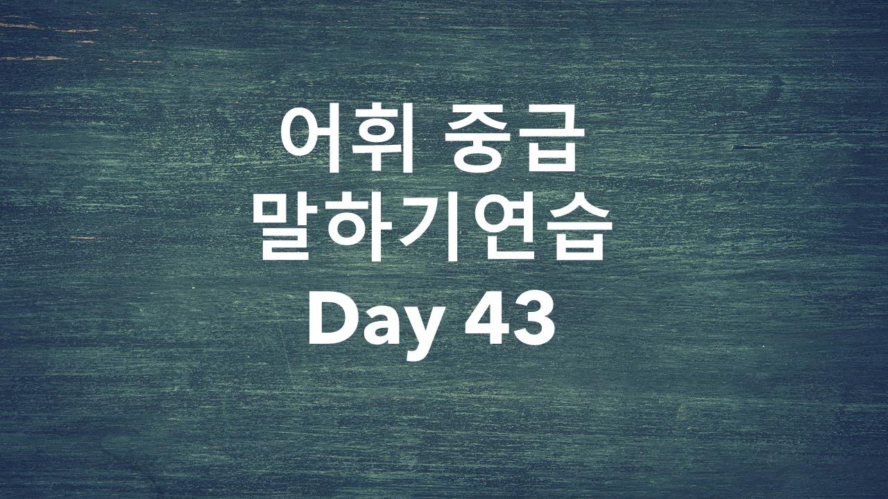 [말하기 연습] 어휘 중급 Day 43 - YouTube
