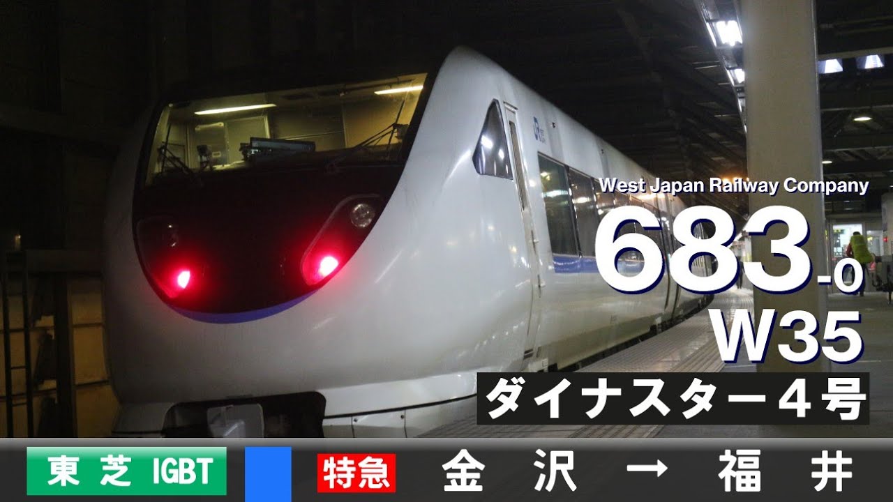 【全区間ﾊﾞｲﾉｰﾗﾙ走行音】683系0番台W35[東芝IGBT-VVVF]＜北陸本線＞[特急ダイナスター4号]金沢→福井 - YouTube