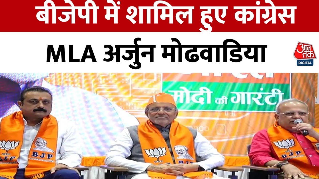 Arjun Modhwadia Joins BJP: Gujarat Congress के सीनियर MLA ने थामा BJP ...