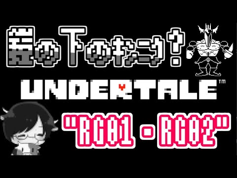 【UNDERTALE＃19】鎧の下のキンニク？”RG01・RG02” - YouTube