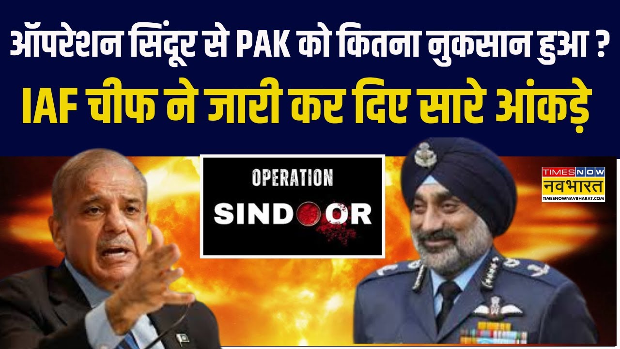 India Vs PAK | Operation Sindoor से PAK को कितना नुकसान हुआ ? IAF Chief ...