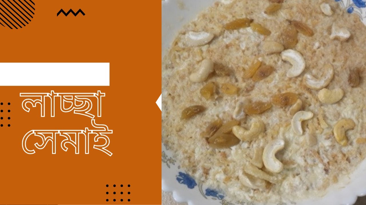 লাচ্ছা সেমাই।Laccha semai.How To Make laccha semai. - YouTube
