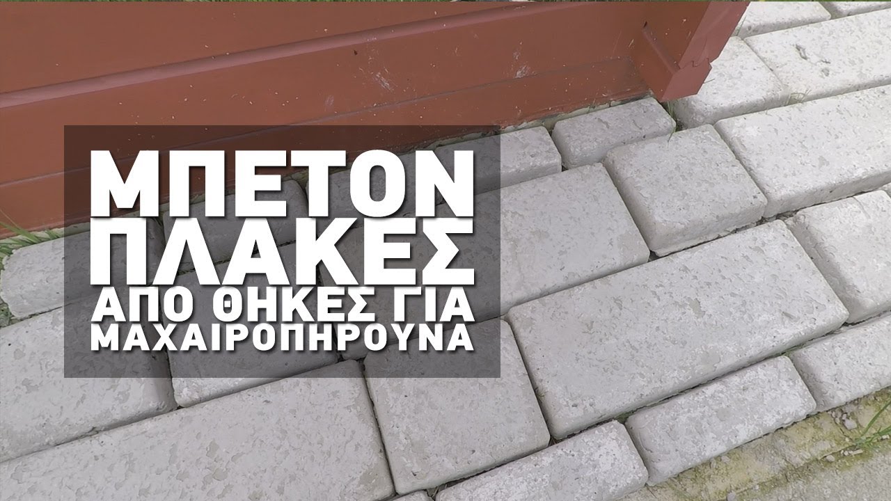 Μπετόν πλάκες από θήκες για μαχαιροπήρουνα του ΙΚΕΑ - YouTube