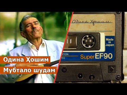 Одина Хошим - Мубтало шудам / Odina Hoshim  / ادینه هاشم