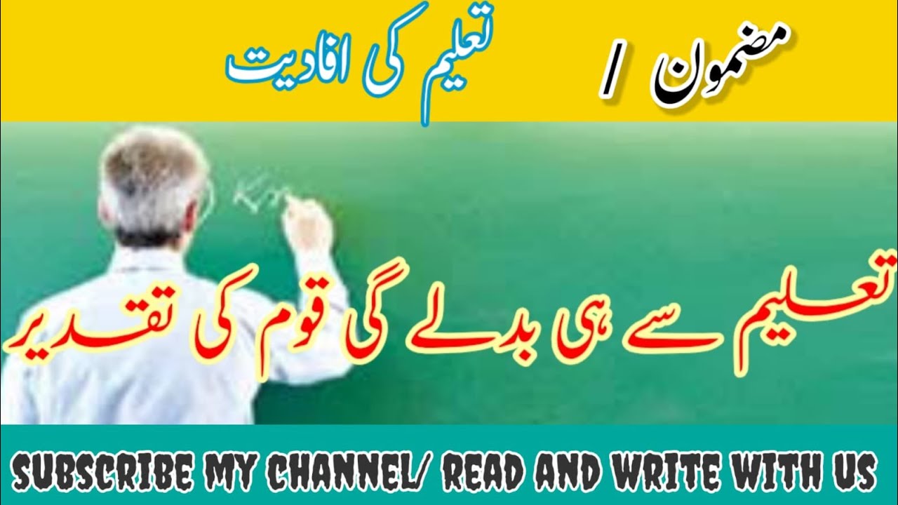 مضمون یا پیراگراف تعلیم کی اہمیت و افادیت ||essay or paragraph ...