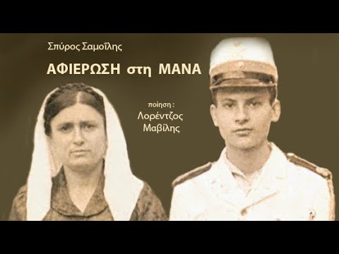 Σπύρος Σαμοΐλης : "ΑΦΙΕΡΩΣΗ " ΣΤΗ ΜΑΝΑ - YouTube
