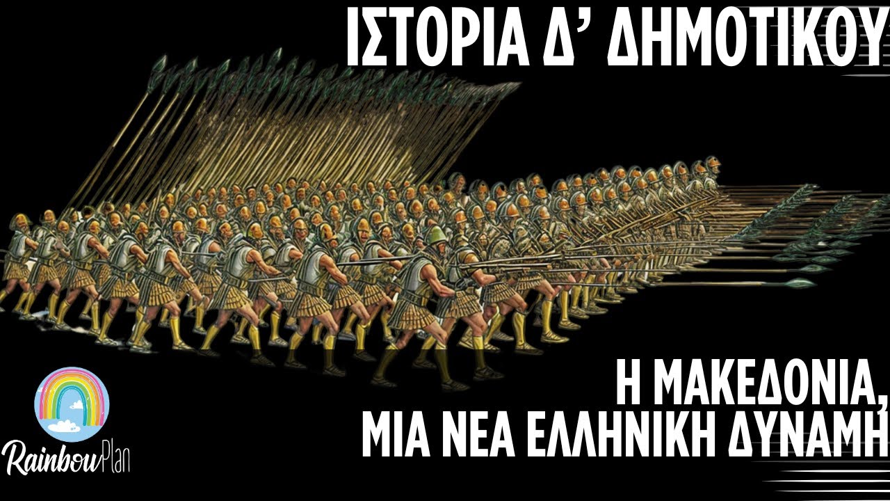 Ιστορία για παιδιά Δ' Δημοτικού - Η Μακεδονία- ΚΕΦΑΛΑΙΟ 30 Η Μακεδονία ...