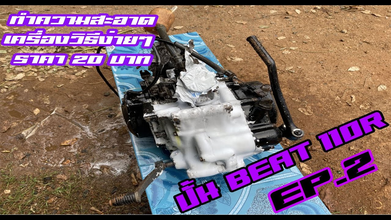 ทำความสะอาดเครื่องใน ราคา 20 บาท สายปั้นต้องดู - บีท 110r กับTC POK ...