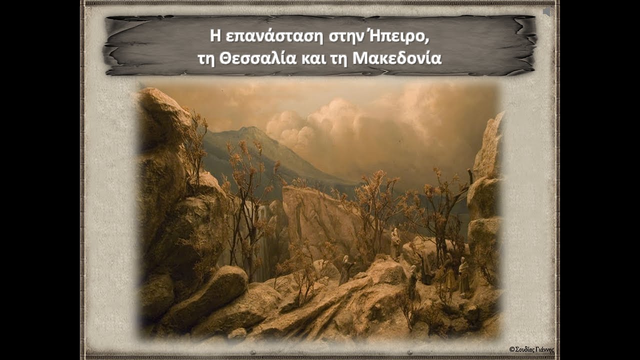Η επανάσταση στην Ήπειρο, τη Θεσσαλία και τη Μακεδονία - YouTube