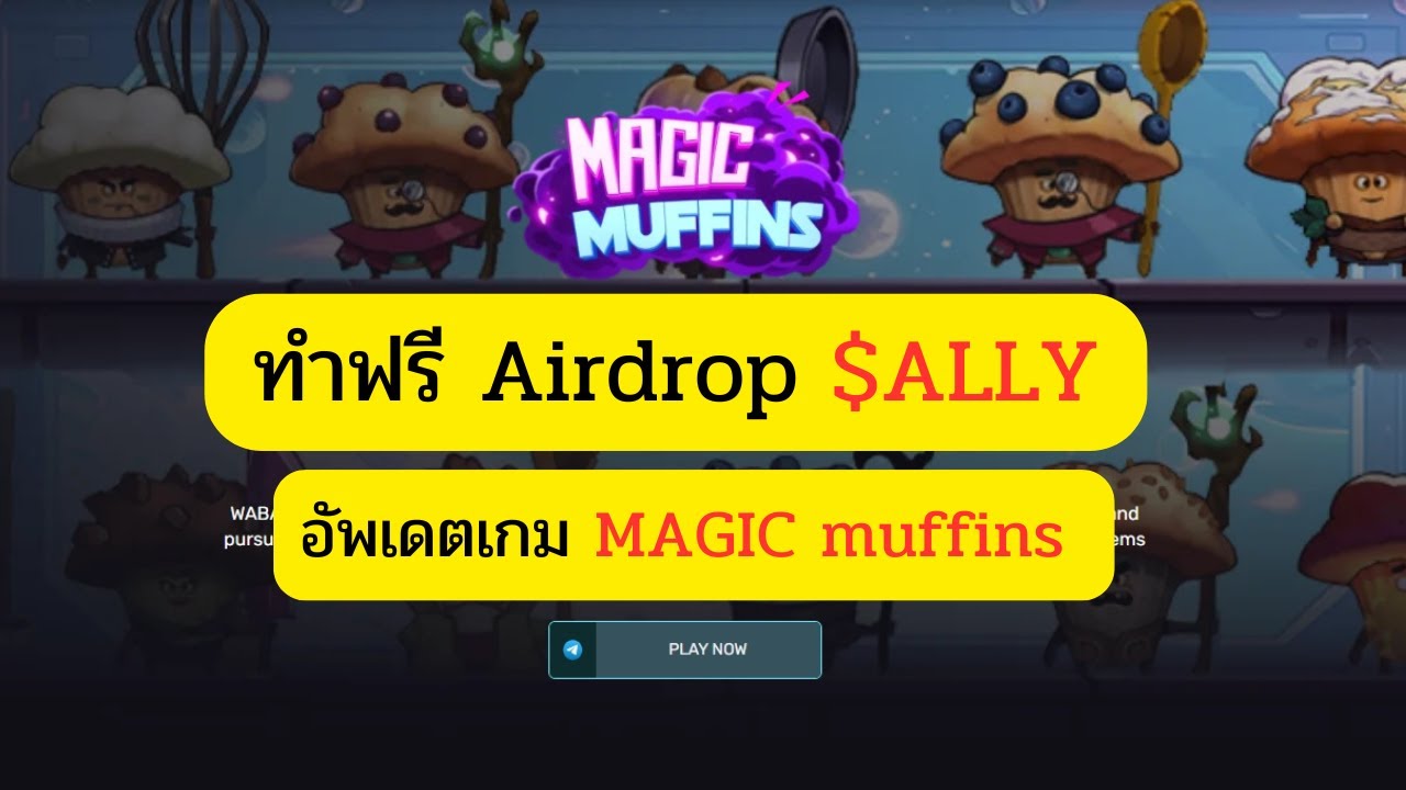 พาทำ แอร์ดรอป $ALLY อัพเดตเกม Magic muffins เข้าไปเก็บ XP และ $ALLY ...