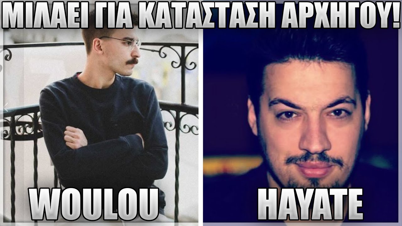 WOULOU ΜΙΛΑΕΙ ΓΙΑ ΥΠΟΘΕΣΗ HAYATE! - YouTube