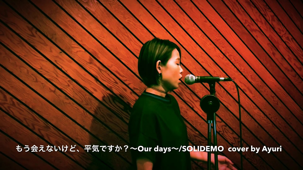 もう会えないけど、平気ですか？〜Our days〜/SOLIDEMO cover by Ayuri - YouTube