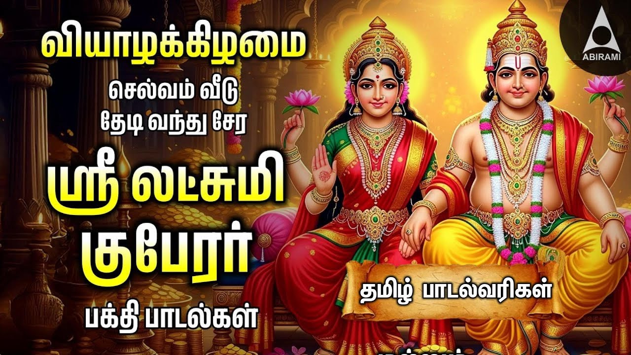 Thursday Sri Lakshmi Kubera Bakthi Padalgal | Potri On Sri Lakshmi ...