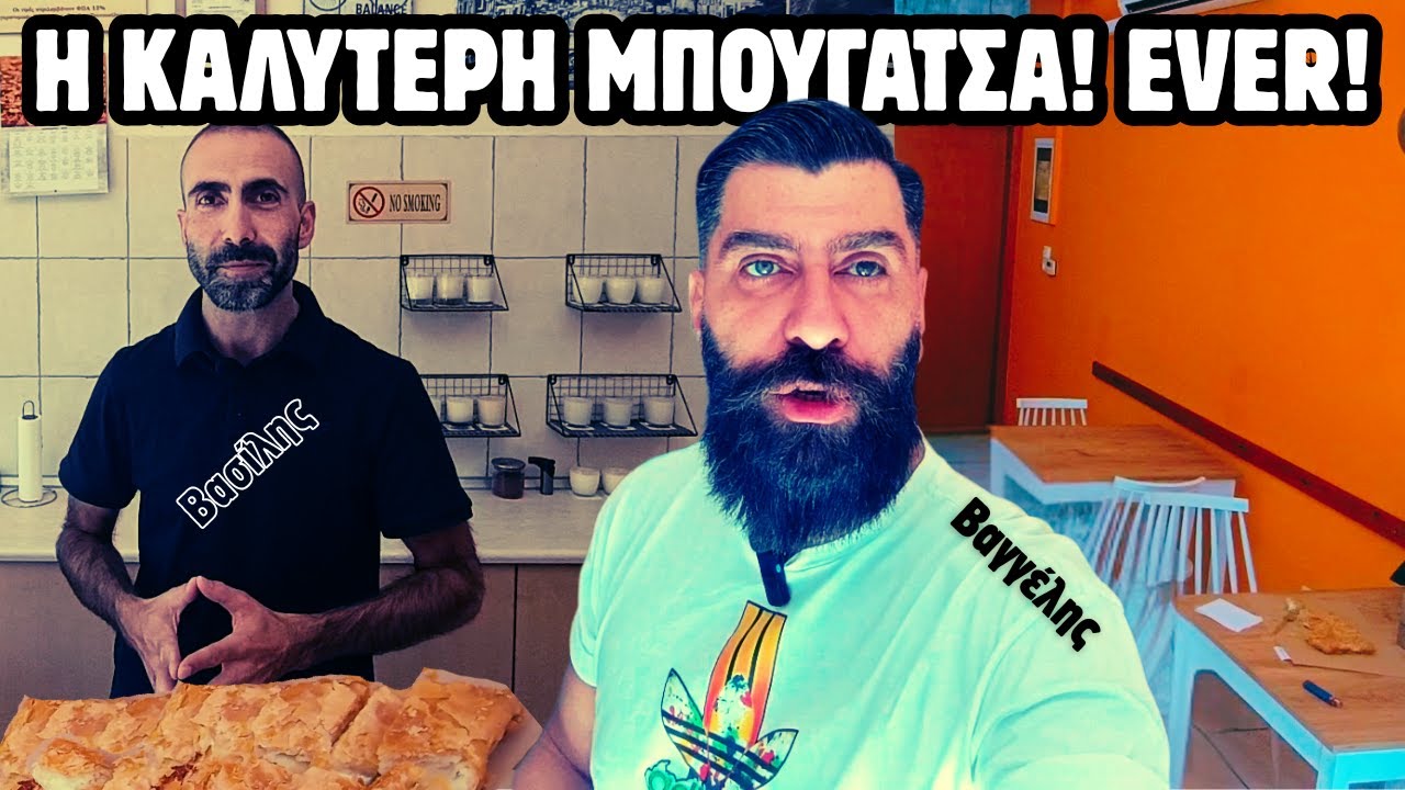 ΕΦΑΓΑ την ΚΑΛΥΤΕΡΗ Μπουγάτσα στη ΖΩΗ μου! 🥐 - YouTube