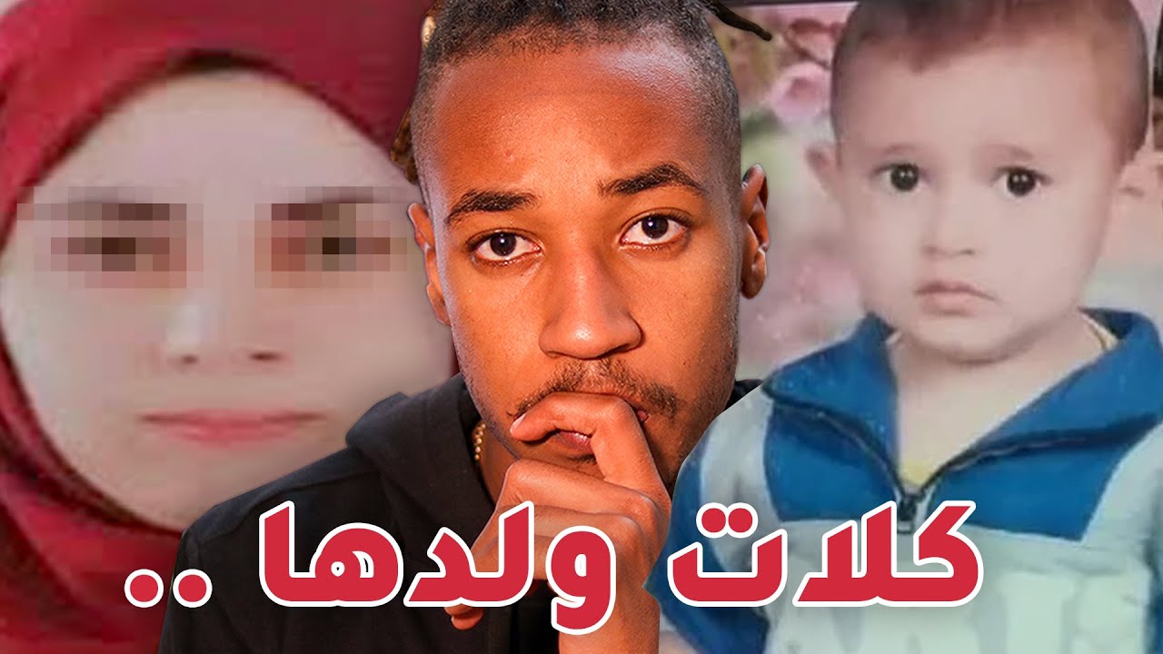 قضية الام المصرية التي ا كلت ابنها لسبب غريب Youtube