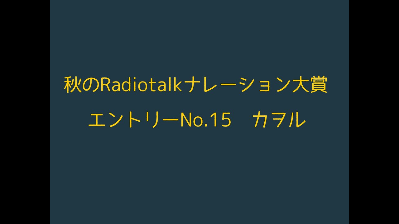 エントリーNo.15 カヲル【秋のRadiotalkナレーション大賞】 - YouTube