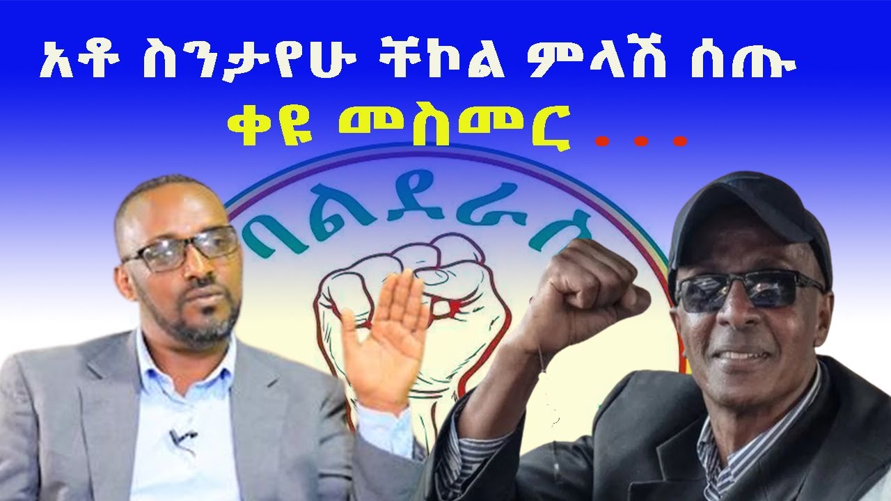 በባልደራስ የተፈጠረው አለመግባባት አስመልክቶ የተሰጠ ምላሽ |Sintayehu Chekol |Addis Ababa ...