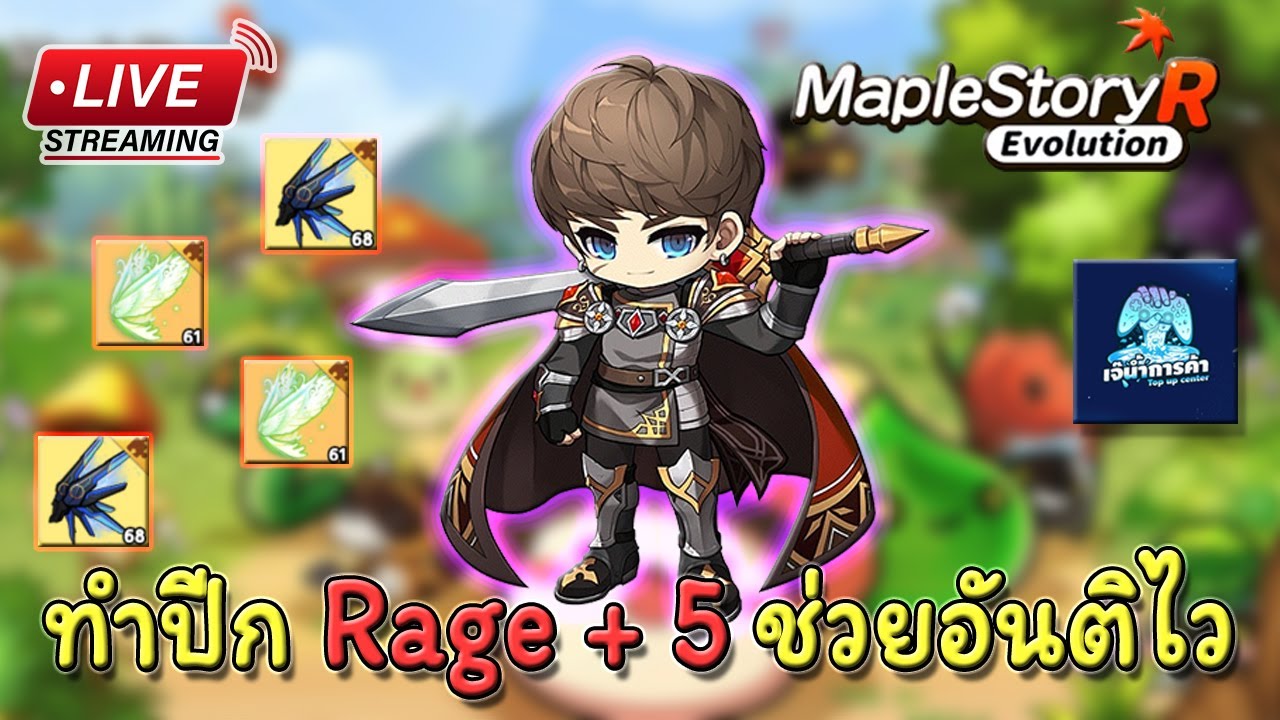 🔴 ทำปีก Rage +5 เน้นอันติไว ปาดทีเกือบทรุด MapleStory R: Evolution ...