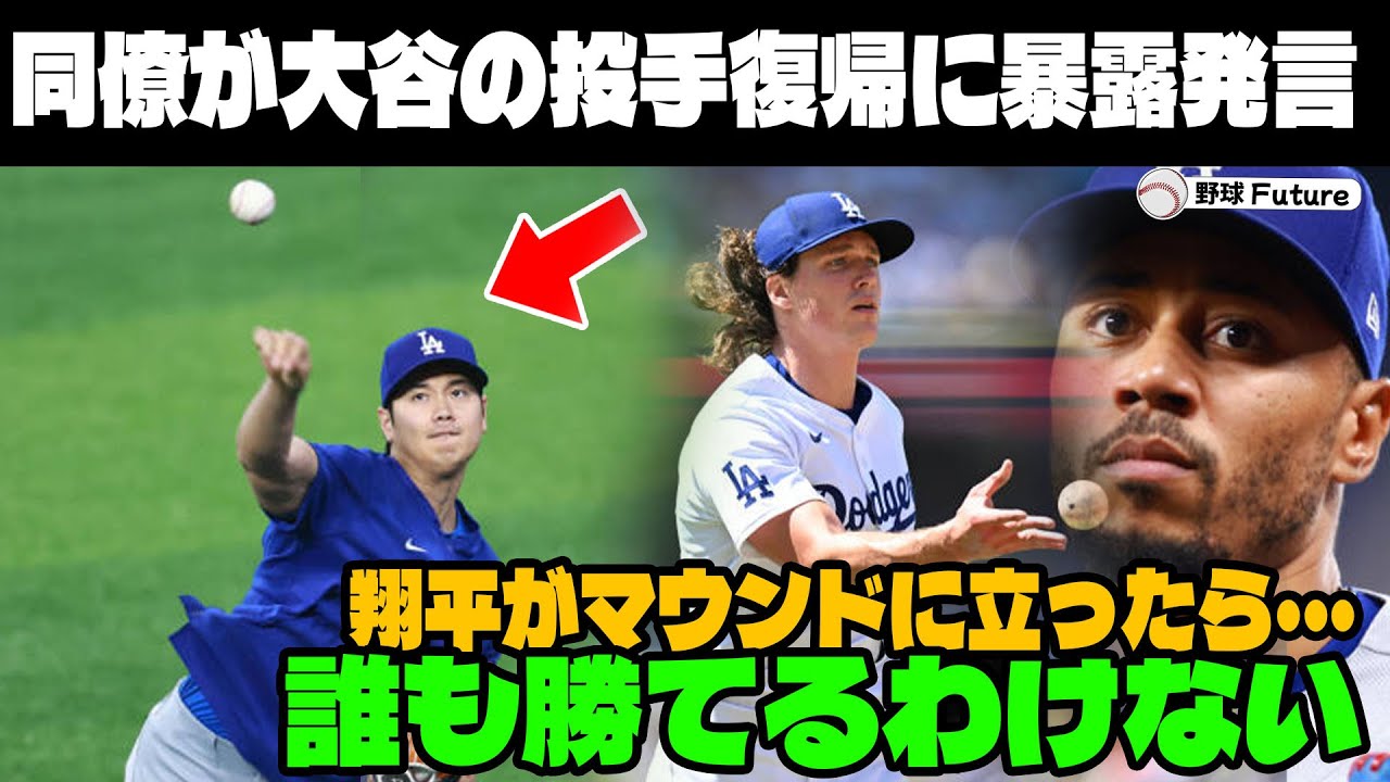 【緊急速報】大谷の投手復活にベッツ＆グラスノーが大興奮！「世界が震えるよ…」2025年に投手として再びマウンドに立つ日は に？！チームメイトが ...