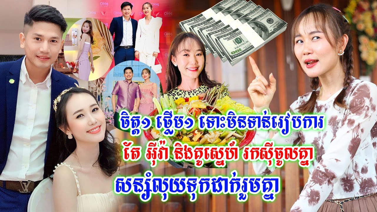 ទោះមិនទាន់រៀបការ តែ អុីវ៉ា និង គូស្នេហ៍ រកសុីសន្សំលុយចូលគ្នាបាត់ទៅហើយ ...