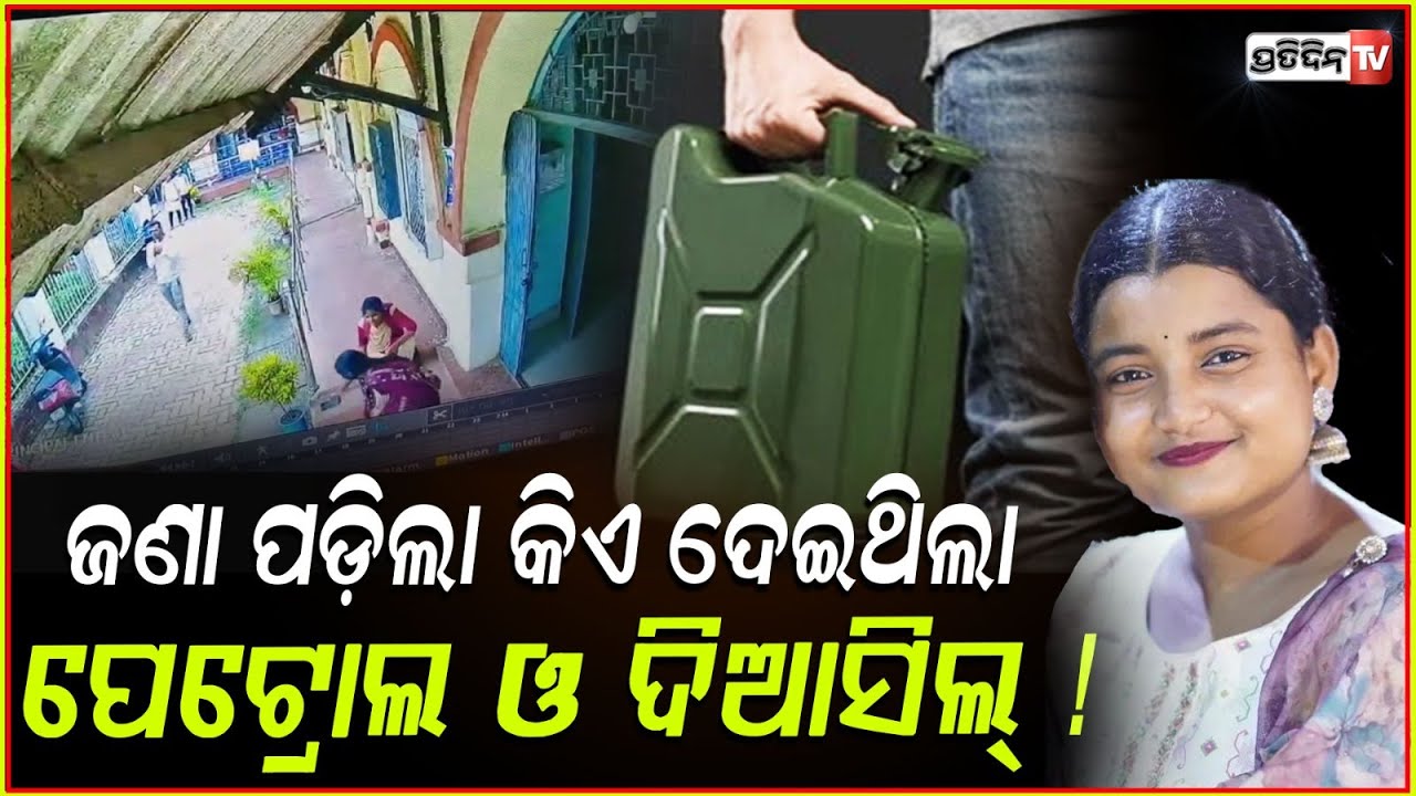 ଜଣା ପଡ଼ିଲା ସୌମ୍ୟଶ୍ରୀଙ୍କୁ ପେଟ୍ରୋଲ ଓ ଡିଆସିଲ ଦେଲା କିଏ ? FM College student Soumyashree death case ...