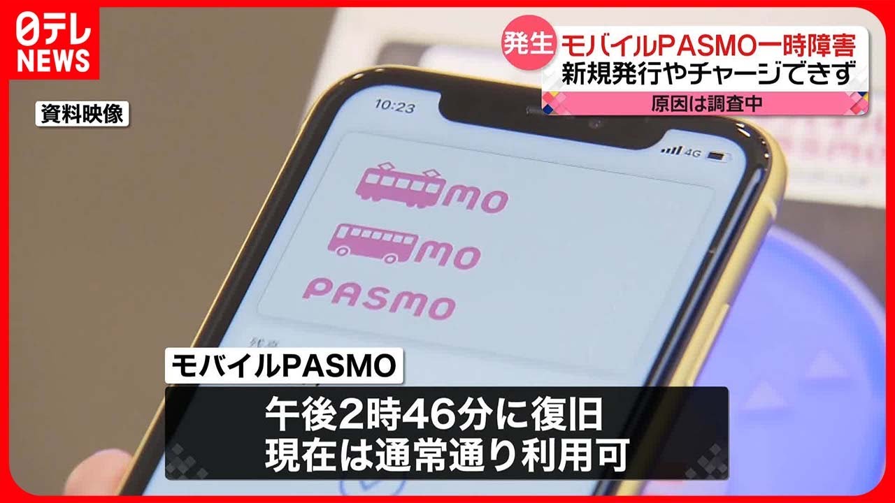 【モバイルPASMO】チャージできないなどの障害…午後3時前に復旧 原因は調査中 - YouTube